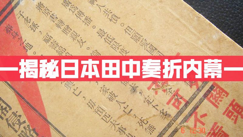 锐历史|秘闻档案 解密日本侵华绝密方案田中奏折内幕 超清版!