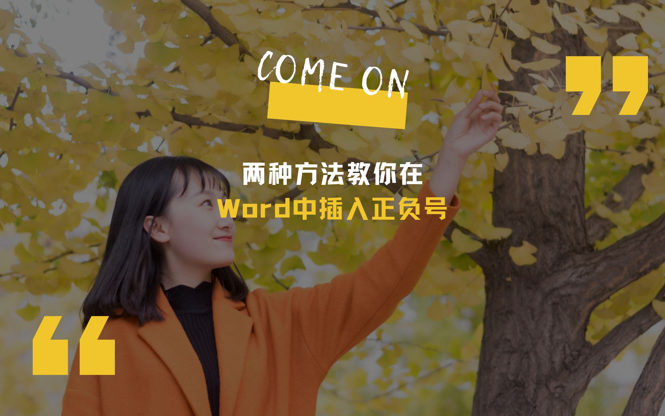 两种方法教你在Word中插入正负号