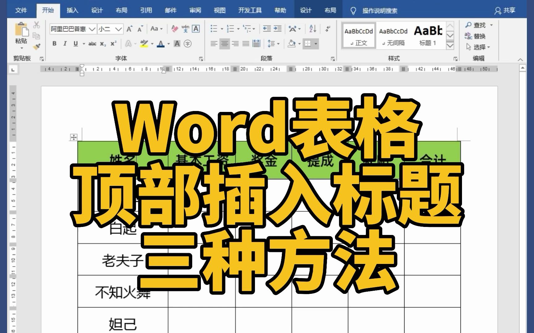 Word表格顶部,快速插入标题的三种方法