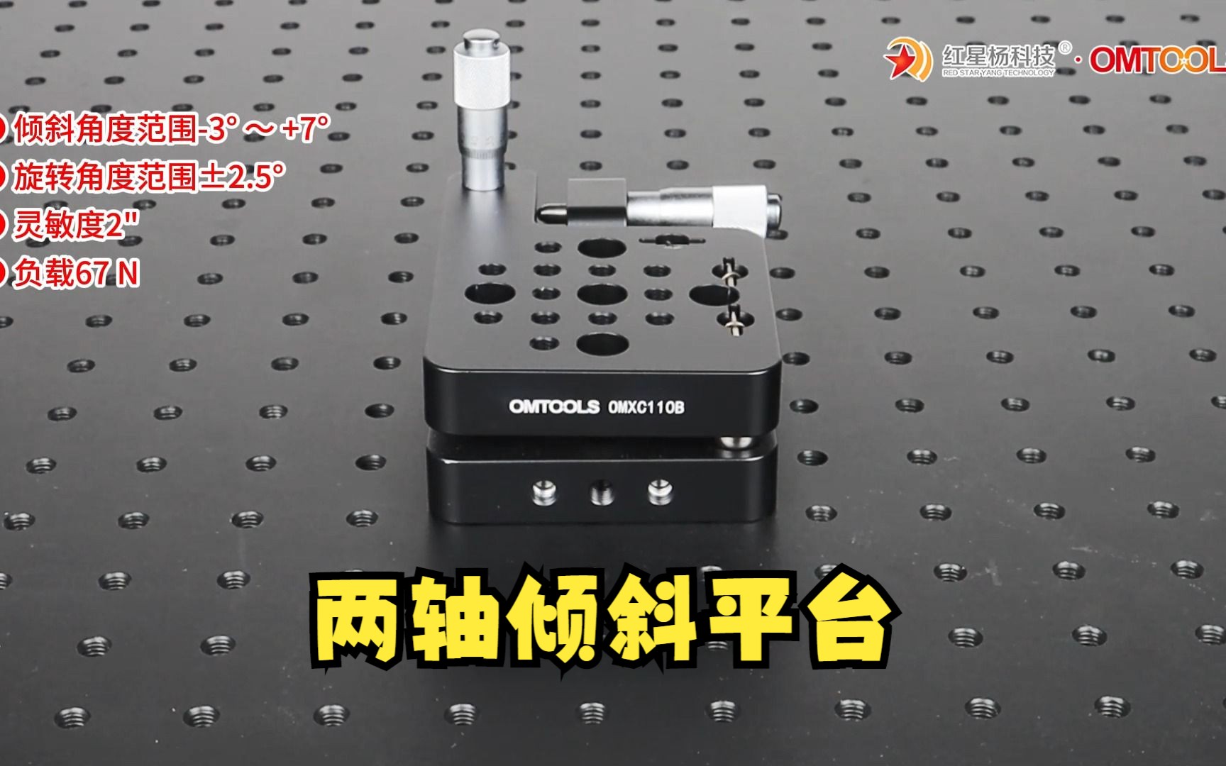 OMTOOLS 两轴倾斜平台OMXC110B 手动位移台