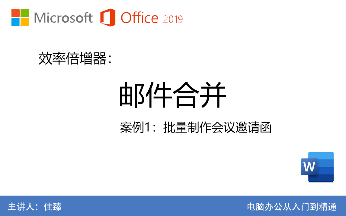 10分钟学会邮件合并!office2019 Word邮件合并教程 会议邀请函制作...
