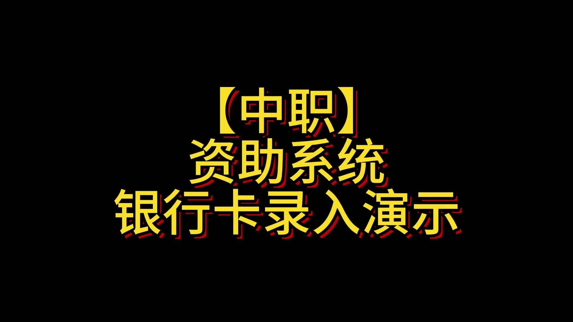 【中职】银行卡录入演示