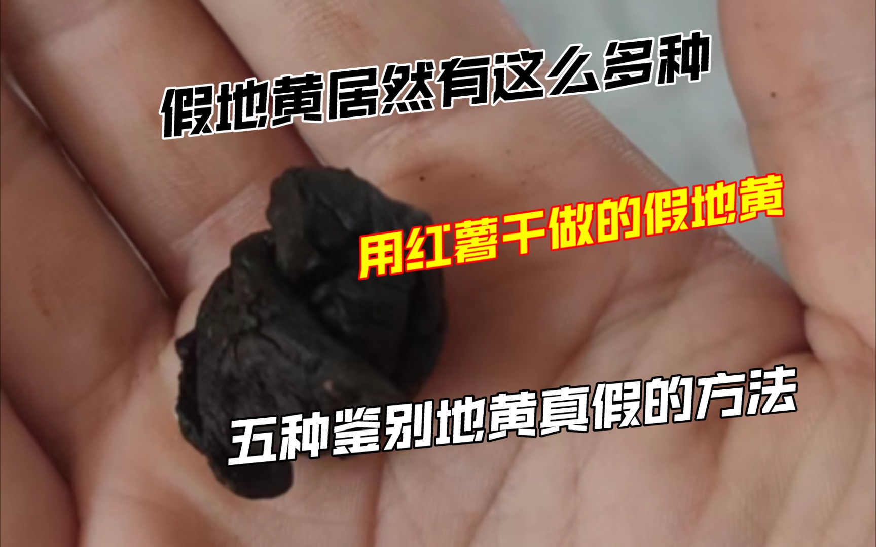 地黄居然还能这么假,五大鉴别地黄的方法