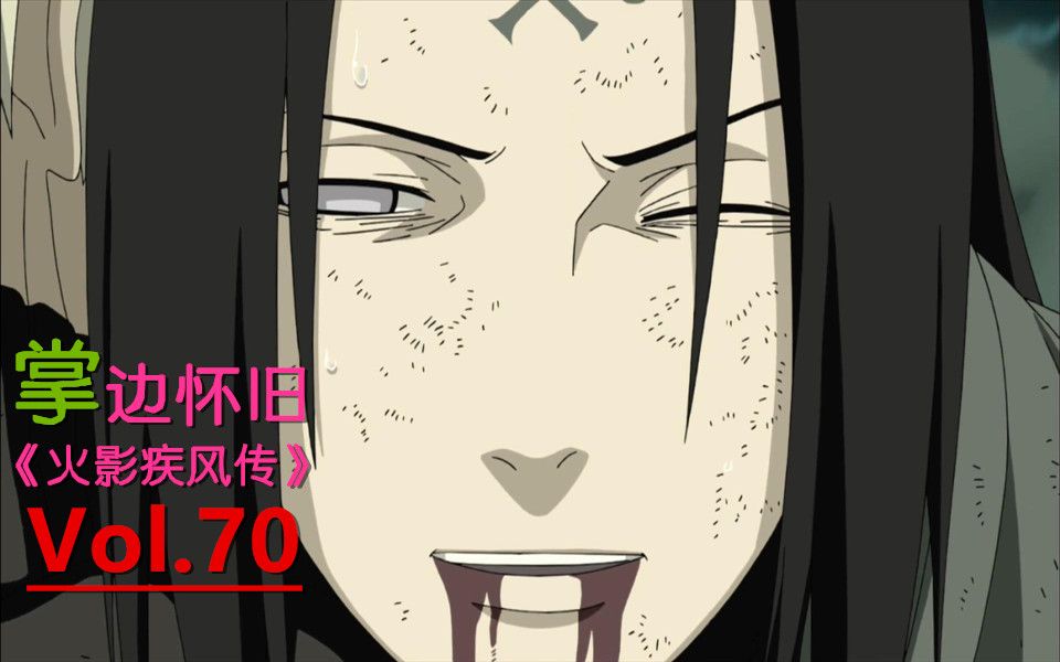 【掌】边怀旧《火影忍者疾风传》经典回顾第七十期-宁次之死