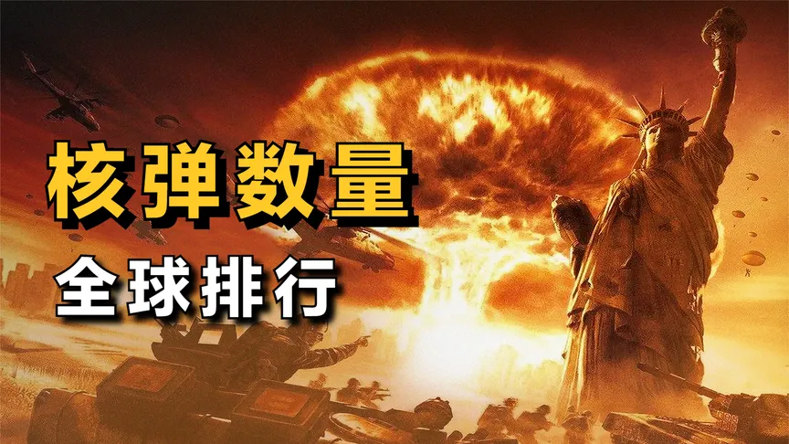 世界各国“核弹头数量”排行!