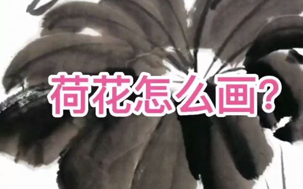 【水墨画】入门级荷花教程 零基础国画 水墨画 国画教程