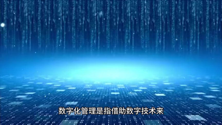 数字化管理是什么?