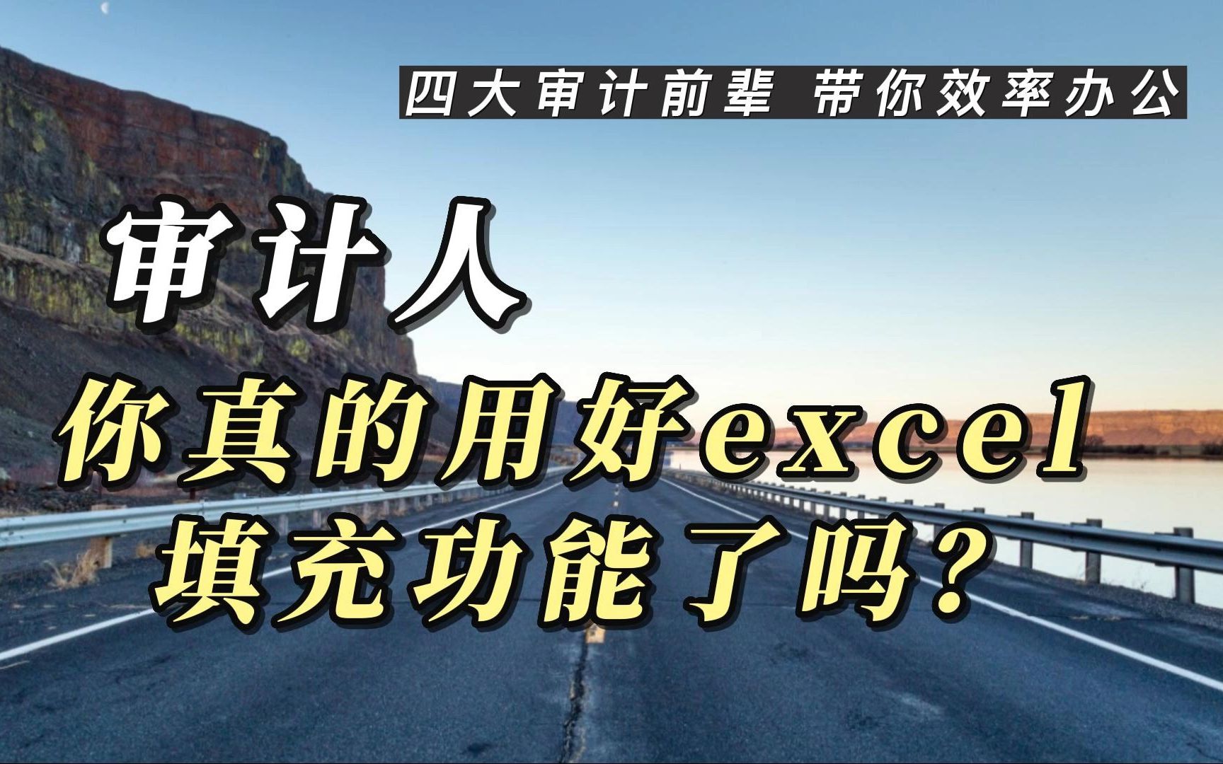 审计excel实操:你真的会用填充功能吗?