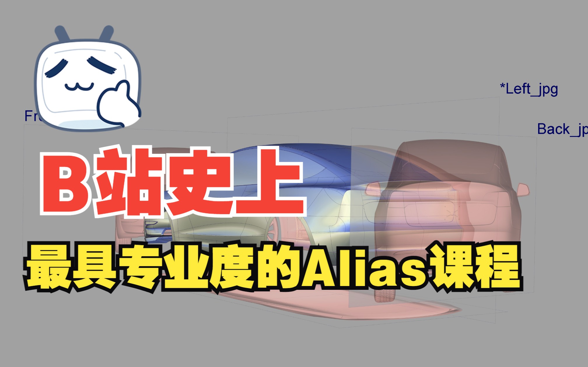 B站最具深度的Alias建模课程【关于汽车数模师的一切】【汽车数模师...