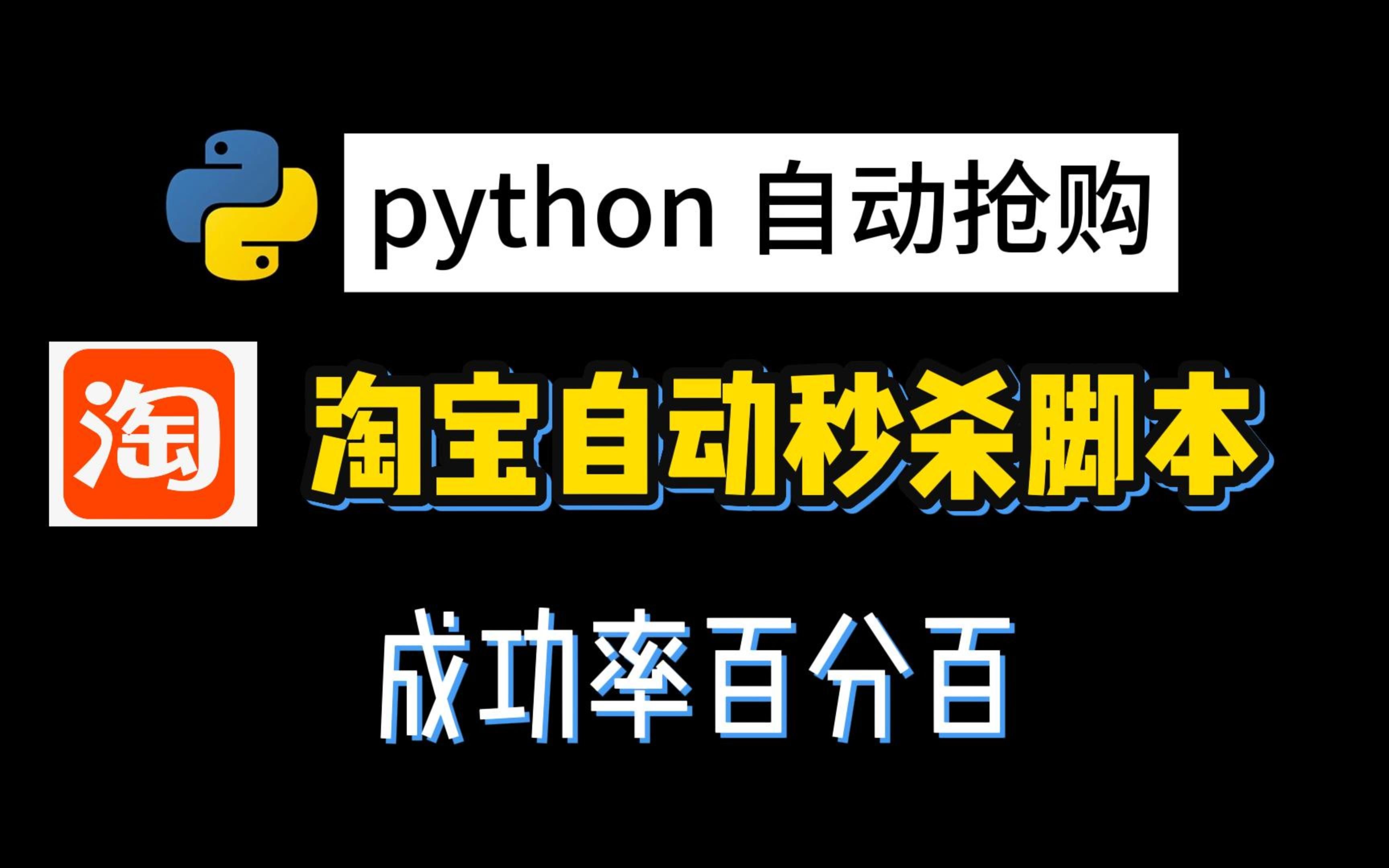 【2023淘宝购物准点秒杀脚本】用python实现准点秒杀,抢购商品成功...