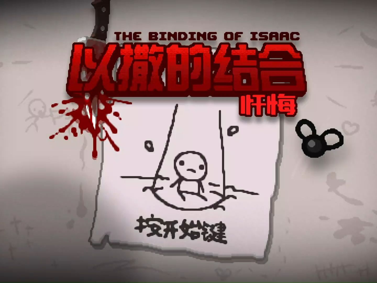 以撒的结合:忏悔从零开始全成就 以撒科技X助力回溯线 解锁boss rush...