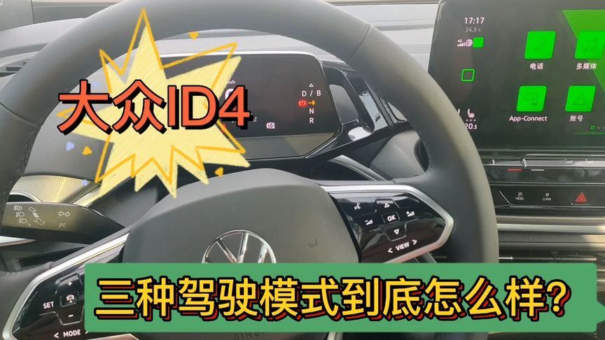 大众ID4 crozz三种驾驶模式,表现到底如何?