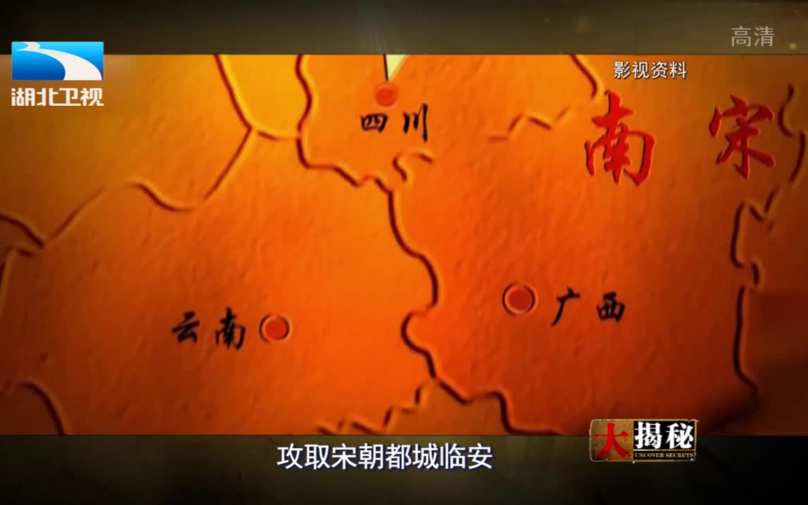 《大揭秘》 元世祖忽必烈