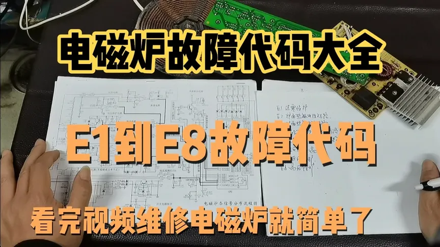电磁炉故障代码大全E1,E2E3E4E5E6E7E8对照实物讲解,教你维修