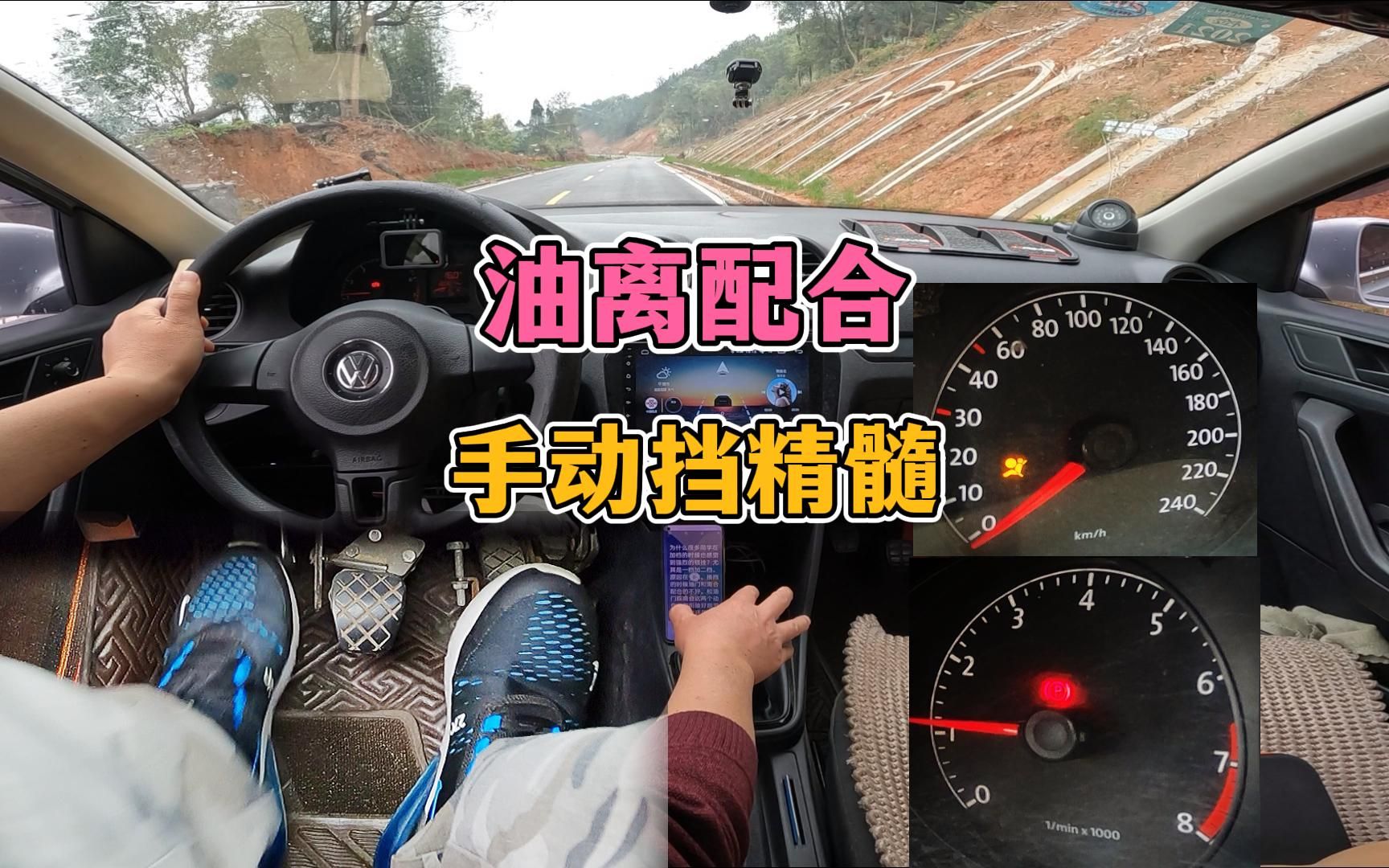 开好手动挡!油离配合是关键!第一视角直观教学