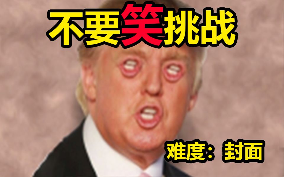 【封面级】不要笑挑战!憋笑憋的我尿甩出来几滴.