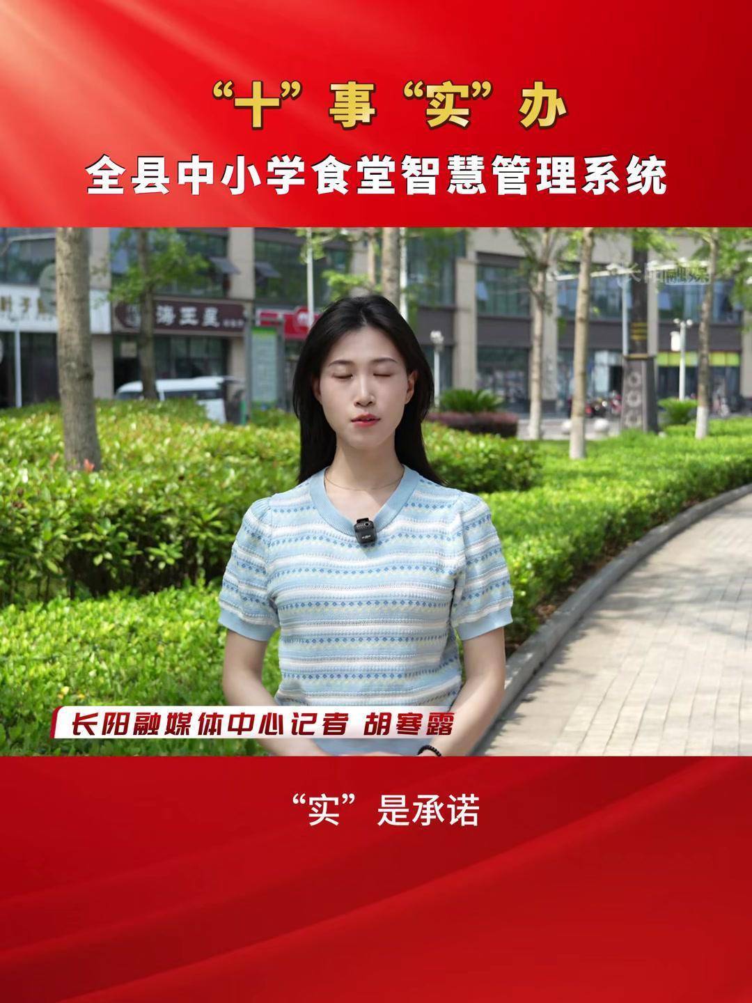 【"十"事"实"办】从"传统管理"到"数字智治",长阳构建校园食品安全...