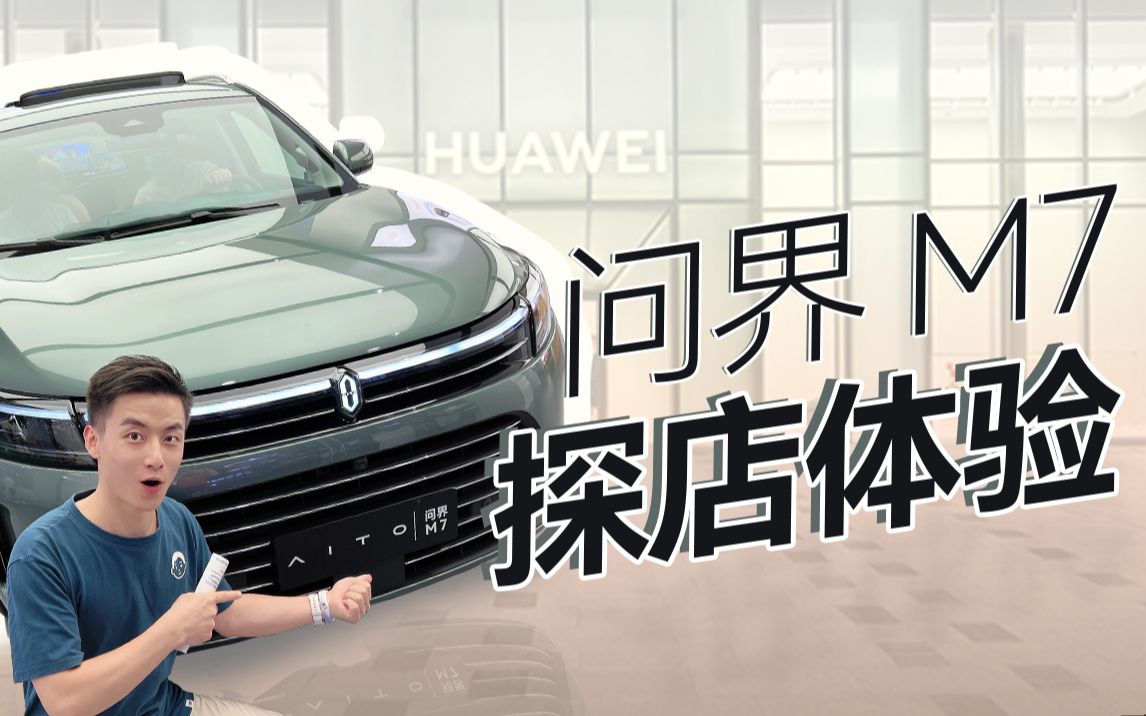 华 为 笑 了!AITO问界M7静态体验