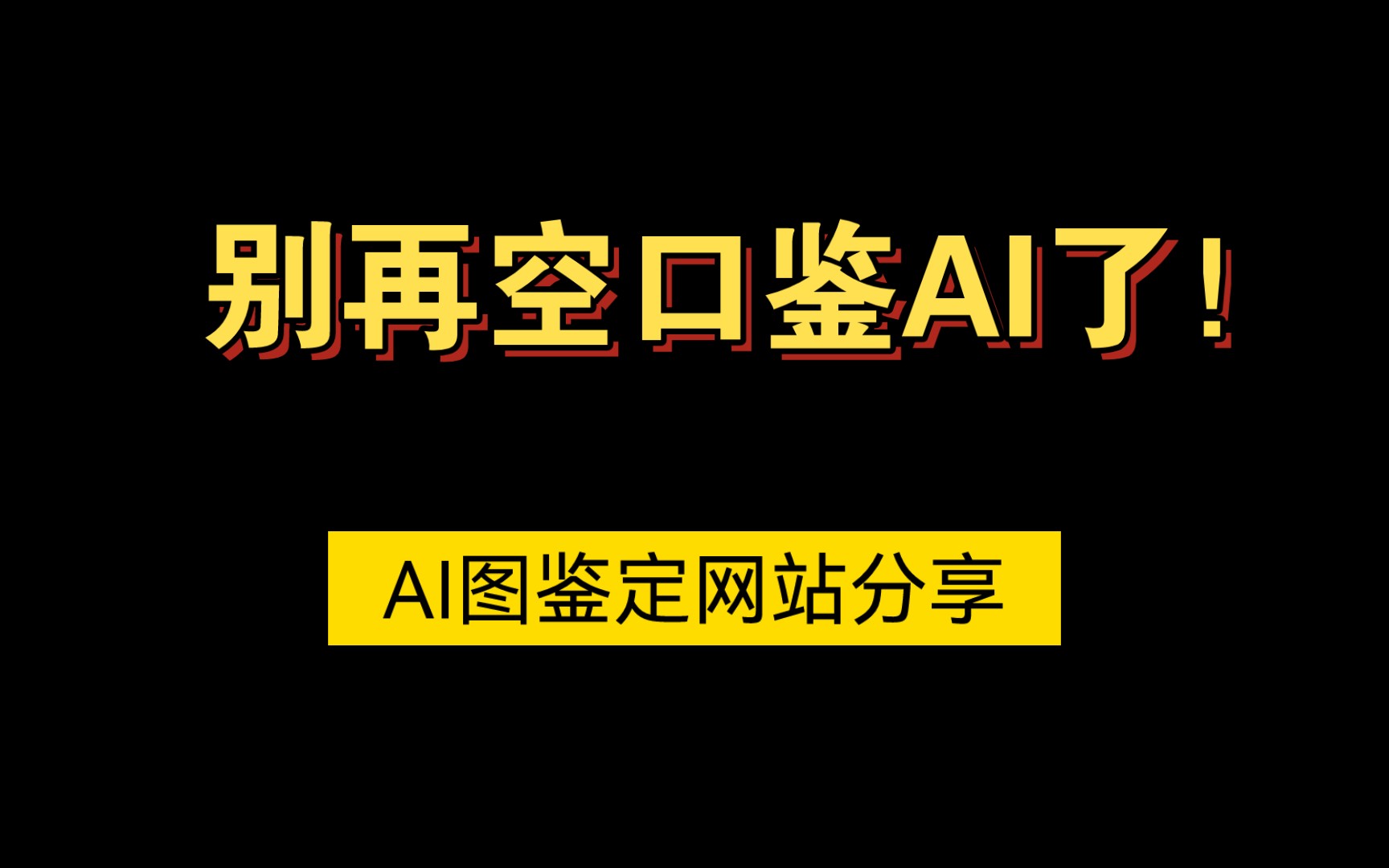 【AI图鉴定】使用AI鉴定网站,拒绝空口鉴AI