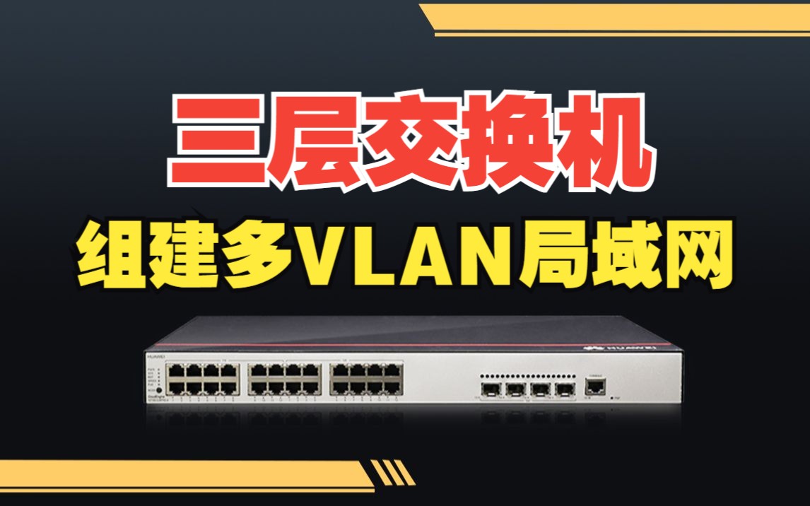 【网工提高篇】如何用三层交换机组建多VLAN局域网?