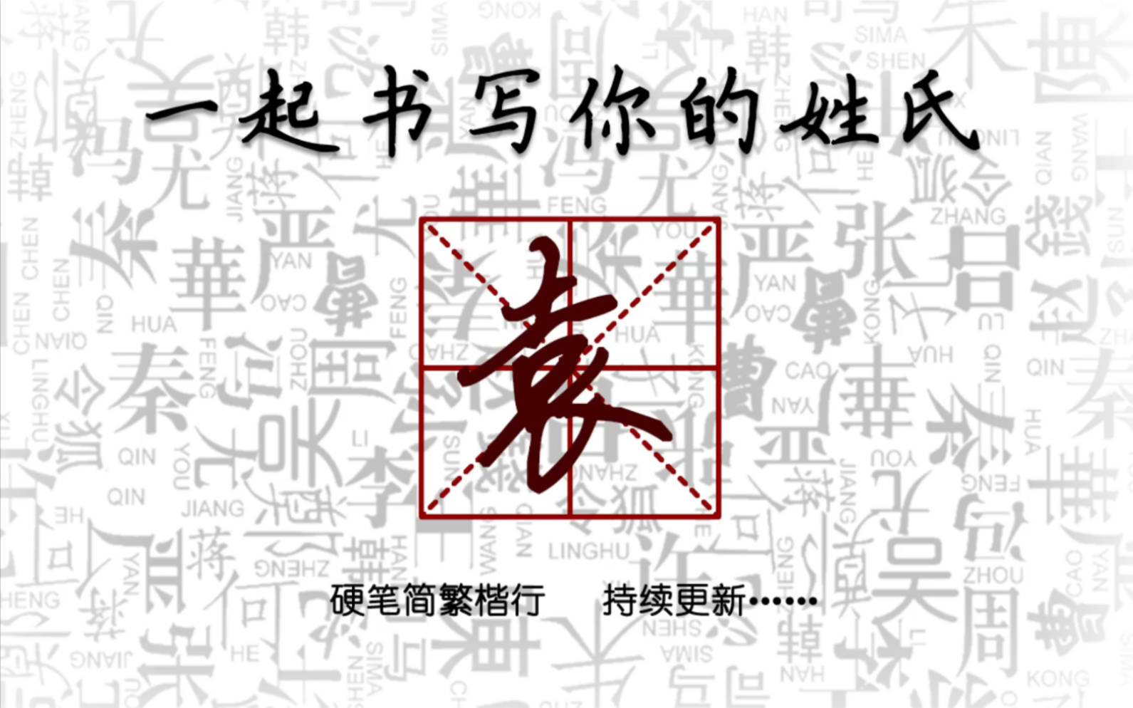 【本期硬笔练字——袁】快来看看你的姓氏如何写的漂亮吧!