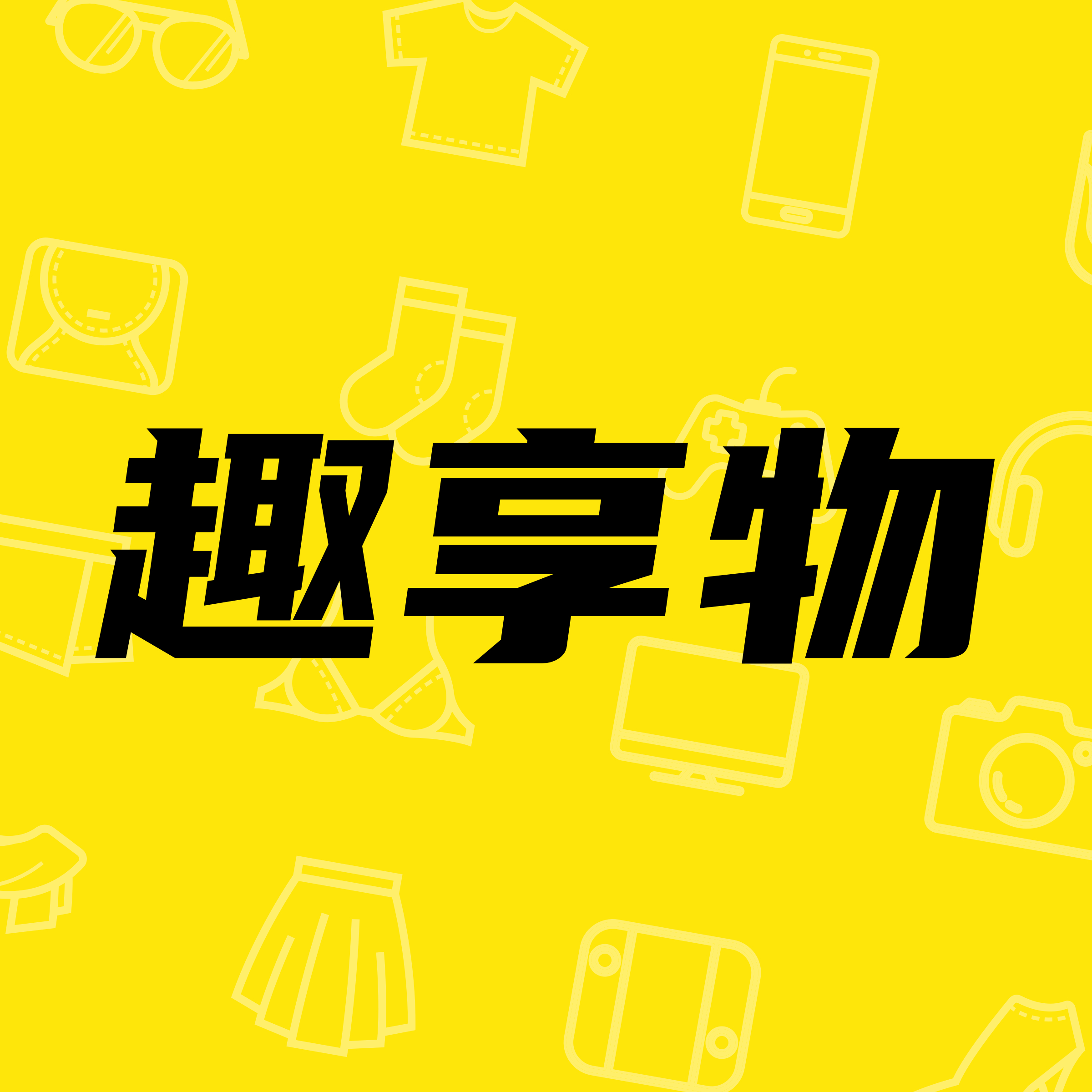 趣享物 