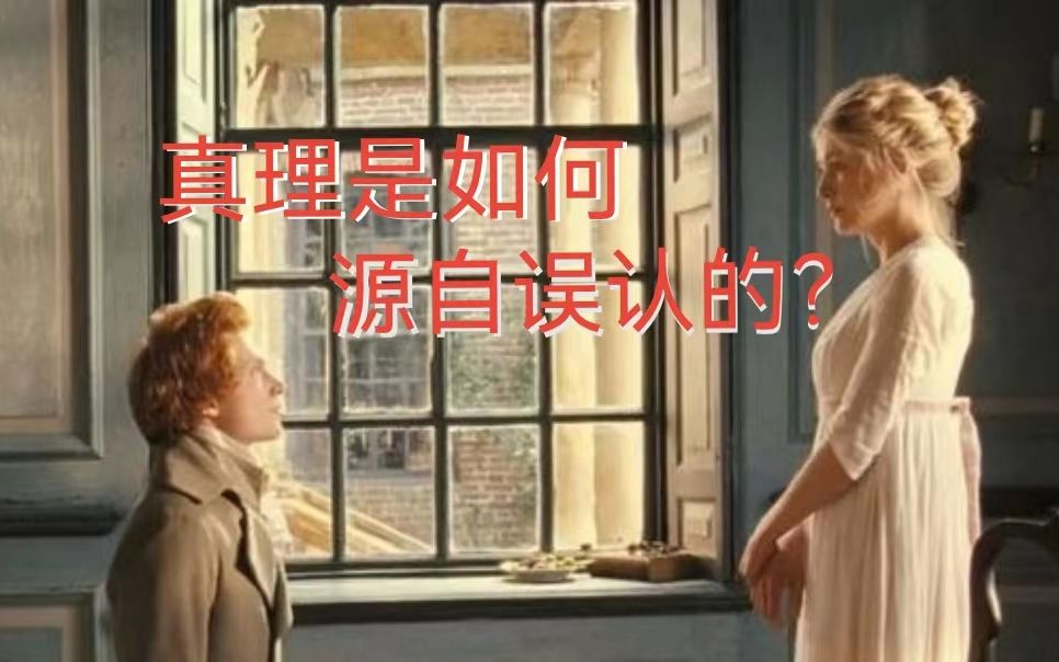 【聊聊文学】傲慢与偏见|真理是如何源自误认的?何为视差之见?