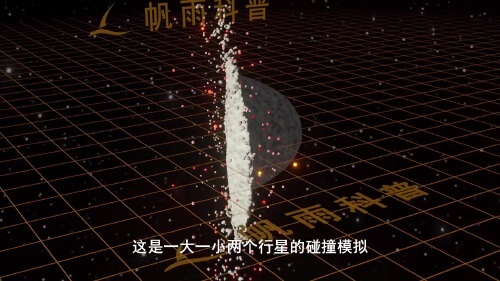 光滑流体动力学:行星碰撞模拟