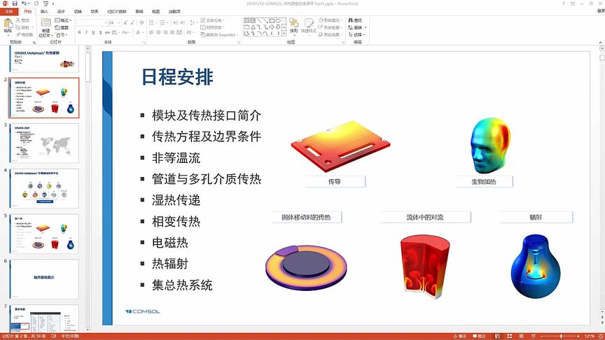 comsol教程 传热的多物理场仿真1