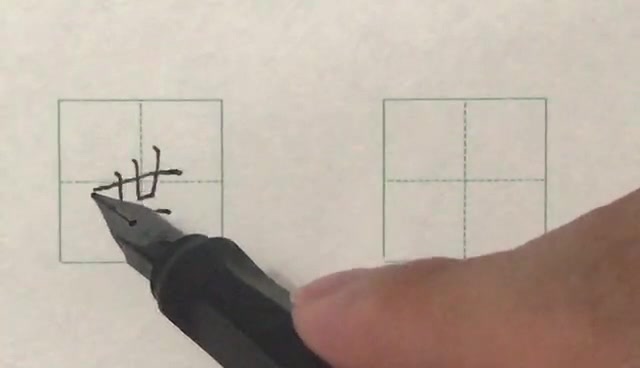 硬笔书法楷书每日一字: 世