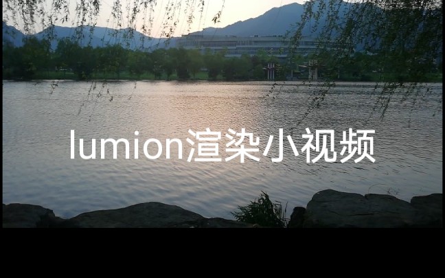 lumion#pr剪辑 做不到大神级啊 大家是怎么做的渲染的那么逼真啊|･ω...