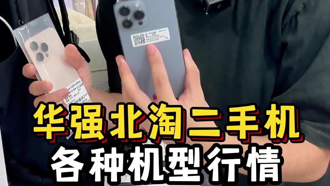 华强北代购二手机帮你找全原装靓机~