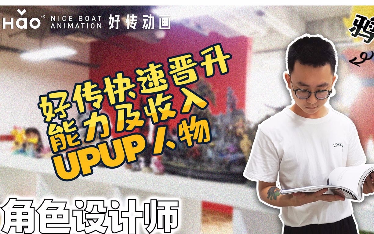 国内动画【角色设计师】小哥哥的工作学习vlog!他是怎么决定留在好传...
