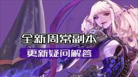 DNF:新版周常副本疑问详解,隐藏奖励和兑换奖励有什么区别?