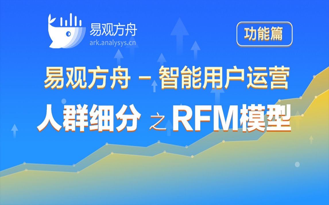 易观方舟:智能用户运营——人群细分之RFM模型