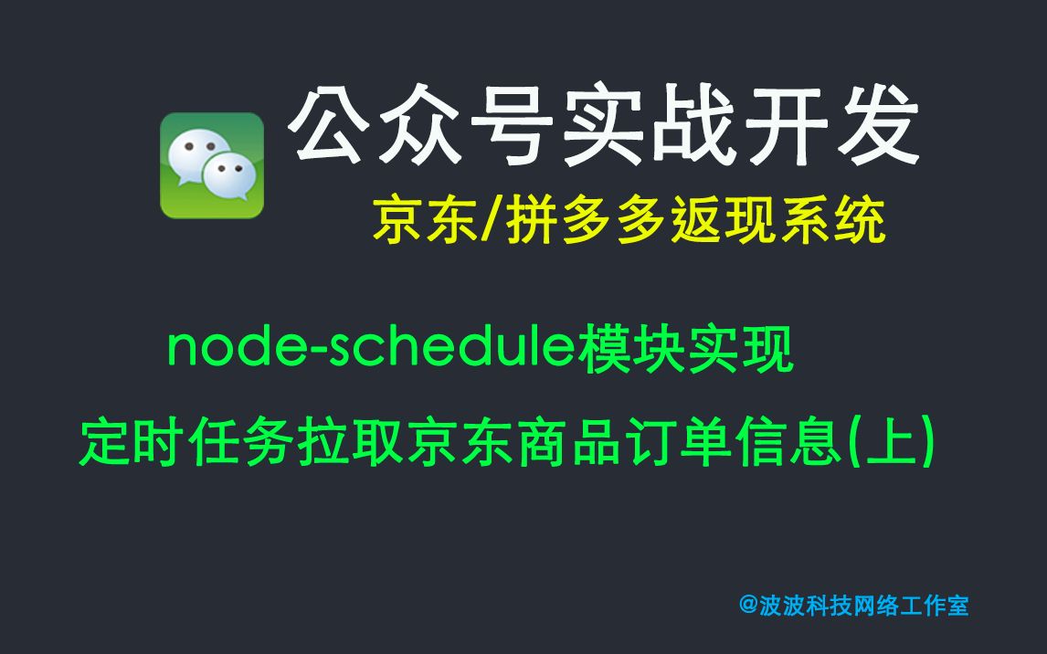 微信公众号实战开发(京东返现系统)第十七课:node-schedule模块实现...