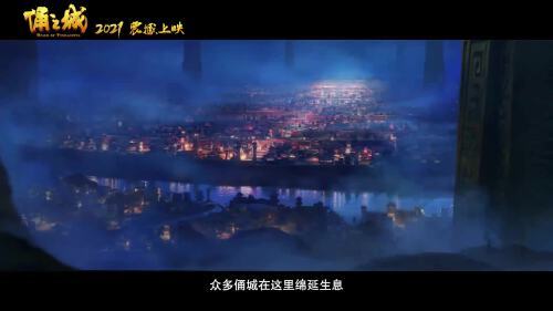 国产动画电影《俑之城》发布新预告!预计2021年暑期上映