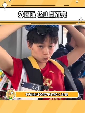 外国队:翻不完,翻不完,这山根本翻不完#奥运会 #跳水 #全红婵