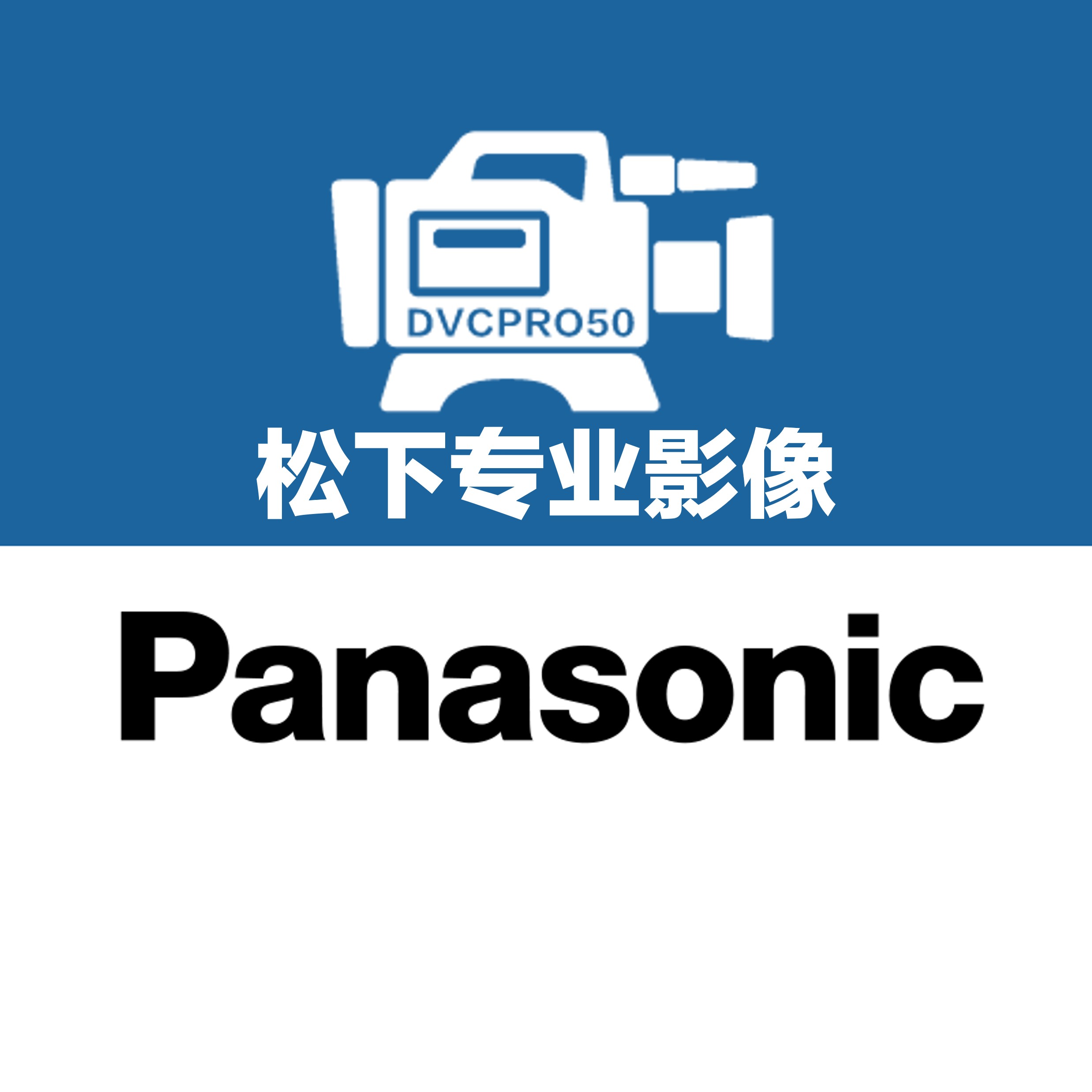 松下专业影像 