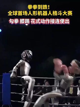拳拳到铁!人形机器人格斗对战太燃了