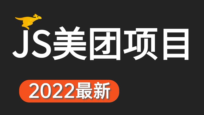 优极限前端美团项目实战JS项目-010_美团购轮播图效果开发