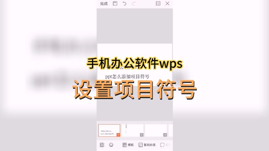手机办公软件wps,ppt怎么添加项目符号,教你一键搞定它