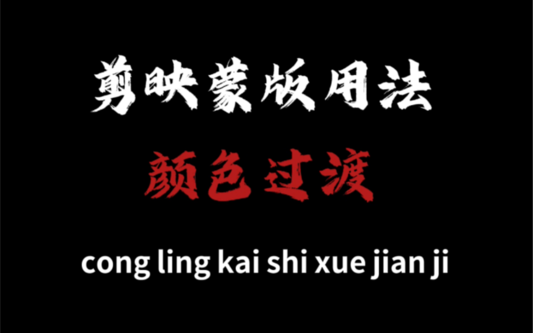 学会剪映蒙版,我的视频都高级了!