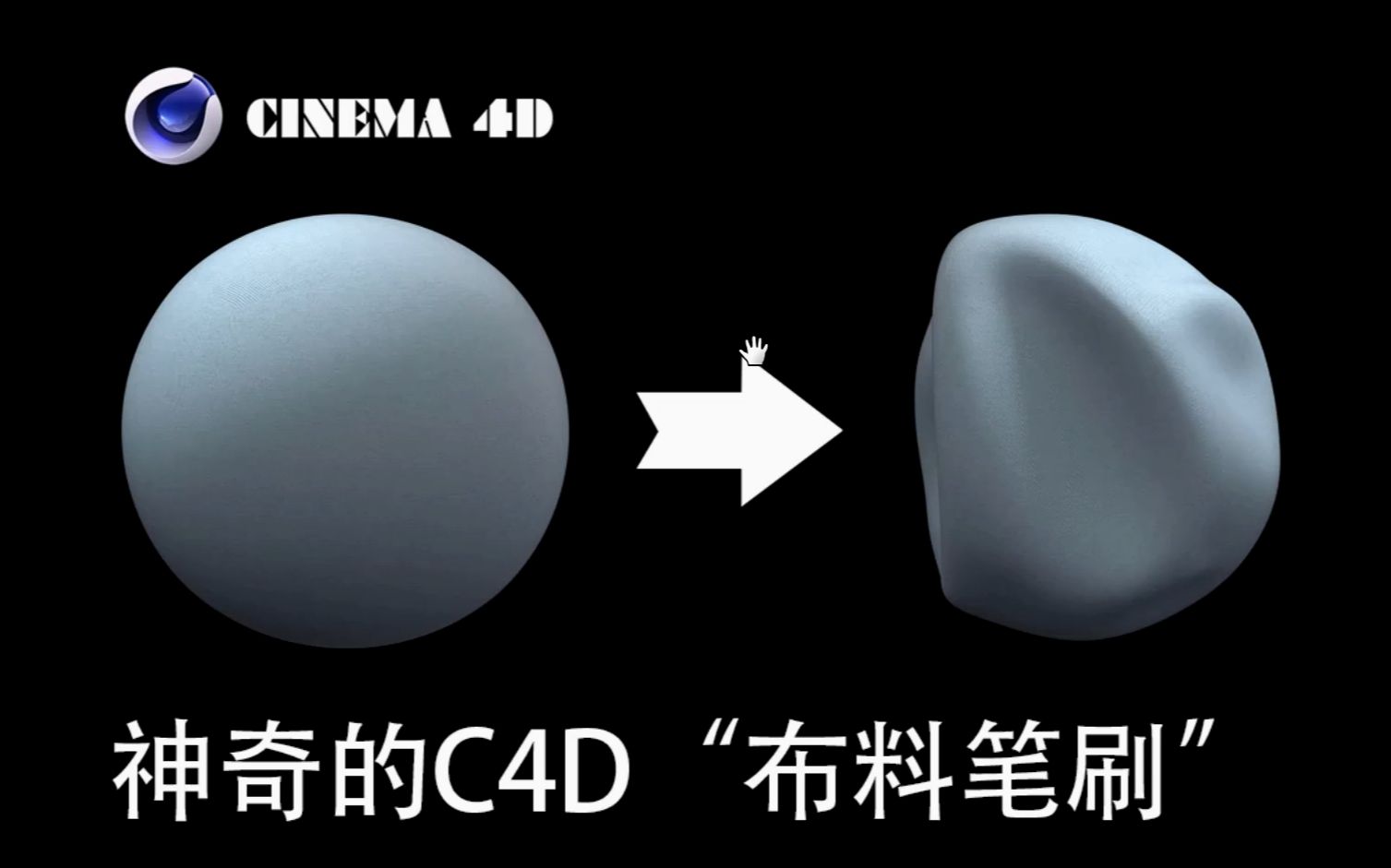C4D教程—巧妙制作布料仿真褶皱效果!真正解决繁琐的跨软件操作烦恼~