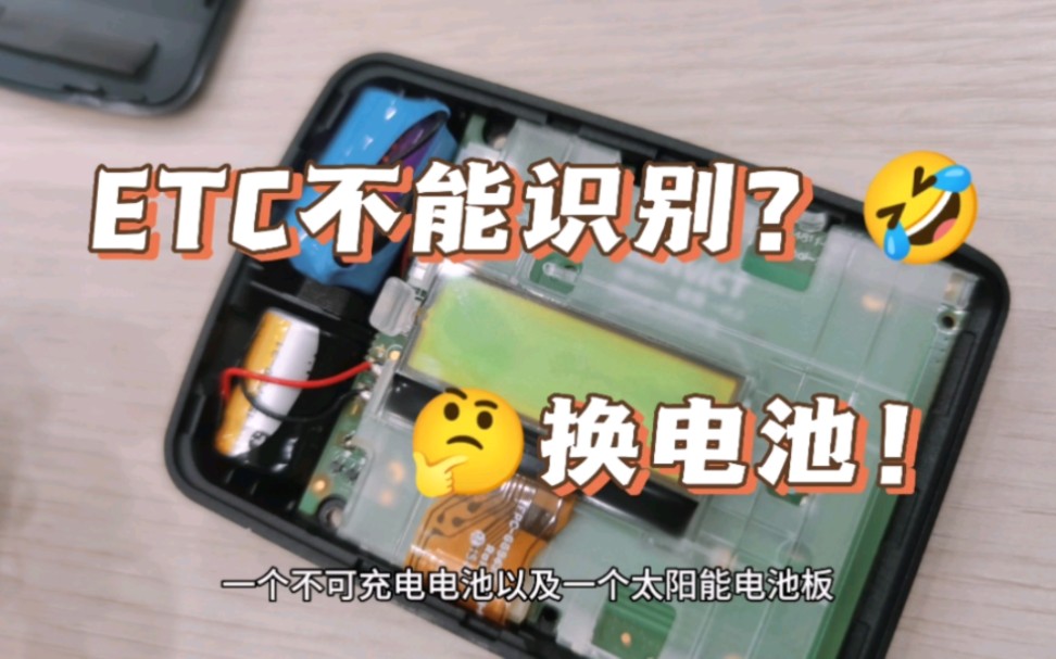 ETC不能识别?换电池!
