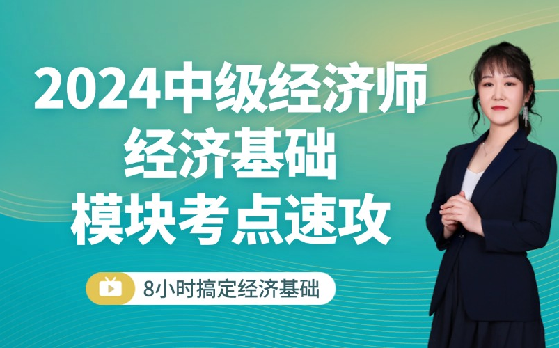 【24中级经济师】8小时拿下中级经济师经济基础知识 中级经济师备考 ...