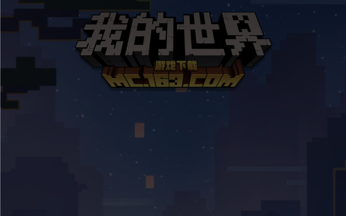 我的世界网易手机生存服务器 想玩的看视频 (电脑不能玩)