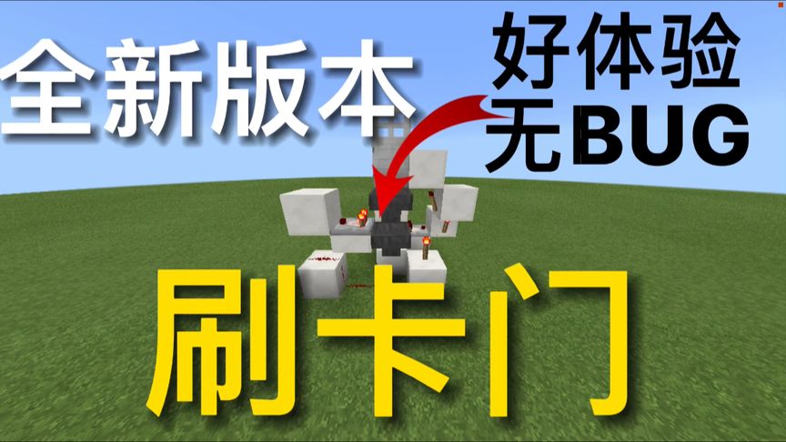 我的世界:全新版本的红石刷卡门,让你的房子更加安全!