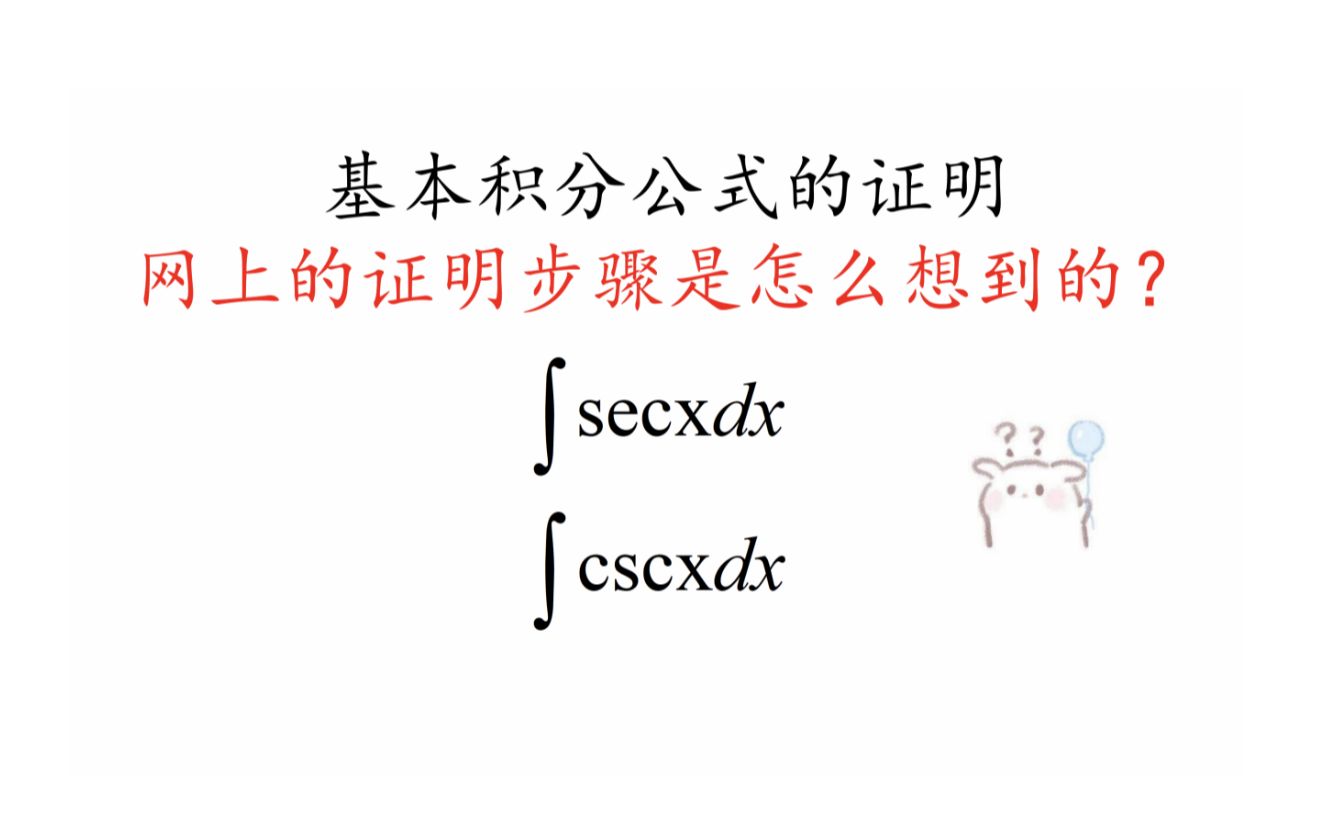 两个必背的基本积分公式,学长教你如何自然的想到积分过程