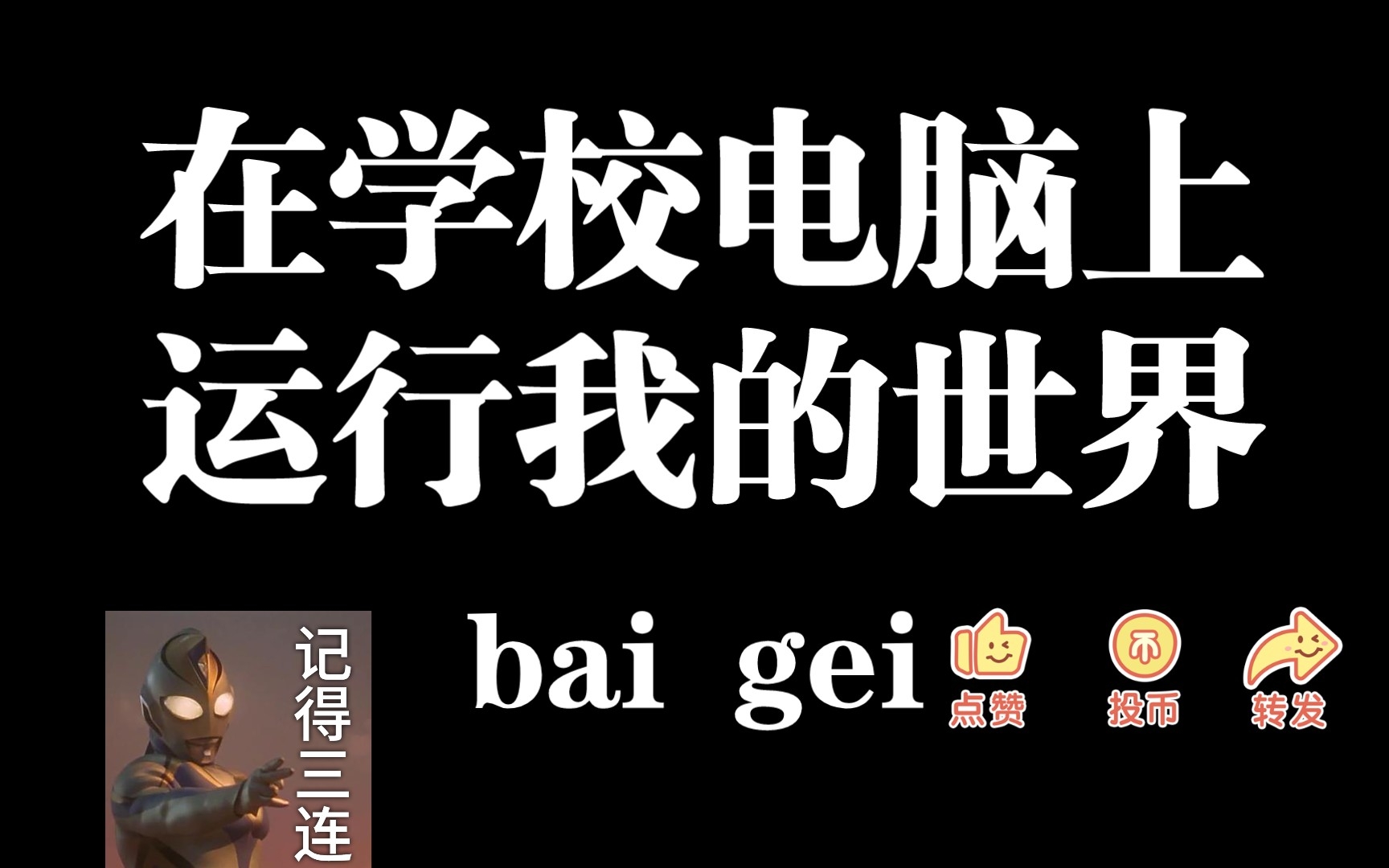 如何在学校电脑上运行我的世界